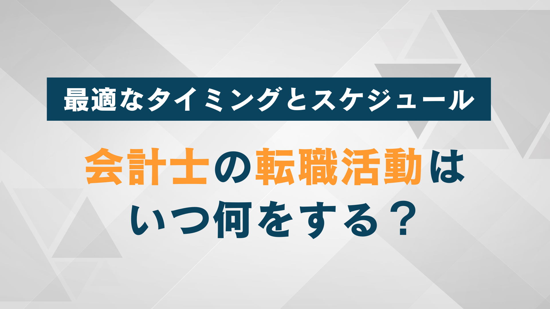 会計士の転職活動はいつ何をする？最適なスケジュールと現職と両立できる進め方 | WARC AGENT マガジン